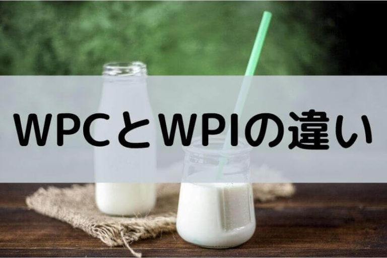 ホエイプロテインのWPCとWPIの違い【どちらを選ぶべき？】 | 自分磨くblog